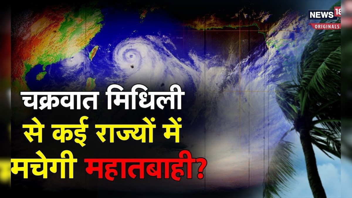 Cyclone Midhili: बंगाल की खाड़ी से उठ रहा तूफान, इन राज्यों में तबाही ...