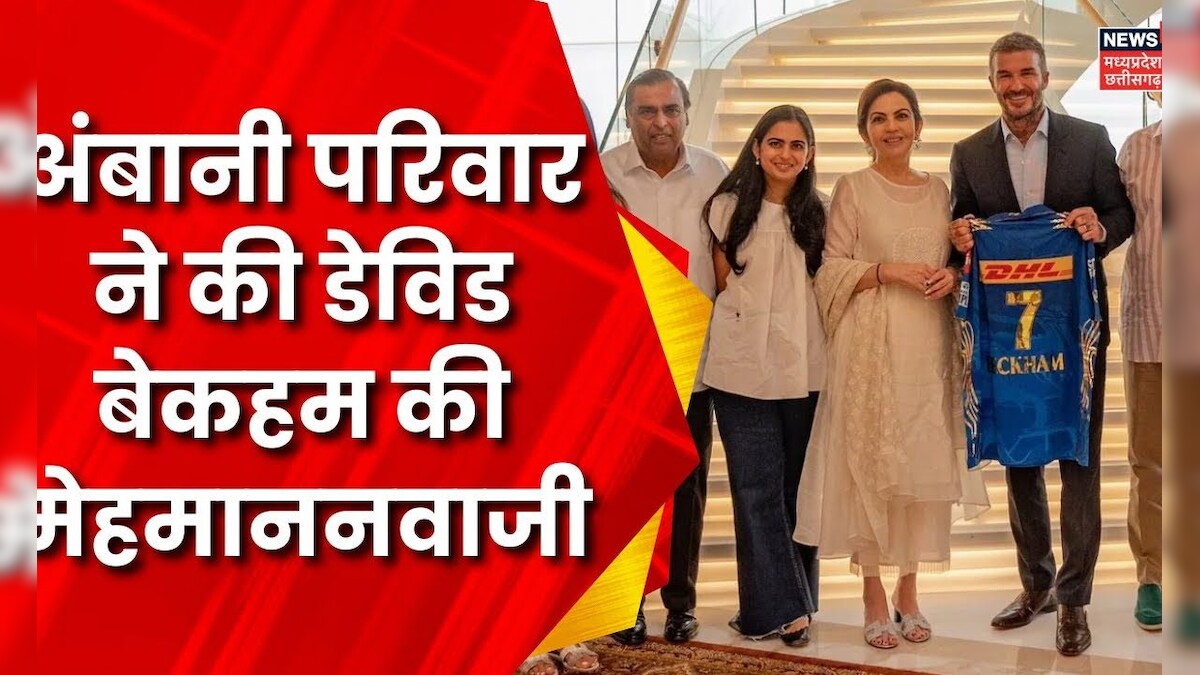 Ambani परिवार ने की David Beckham की मेहमाननवाजी | Latest News ...