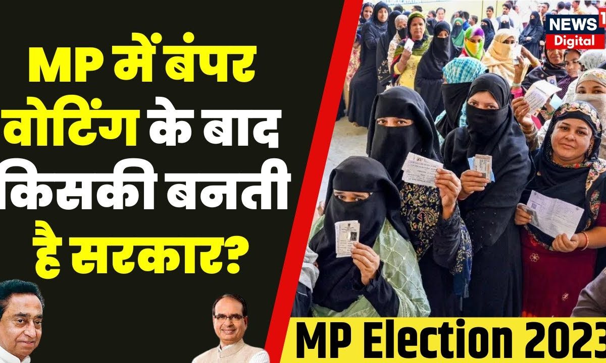 MP Election 2023 : मध्य प्रदेश में बंपर वोटिंग हुई | BJP | Congress ...