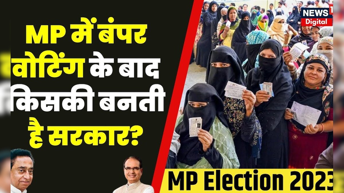 MP Election 2023 : मध्य प्रदेश में बंपर वोटिंग हुई | BJP | Congress ...