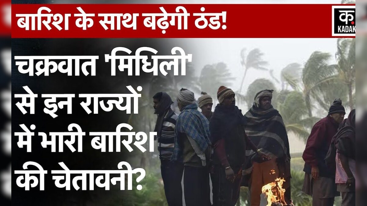 Cyclone Midhili के असर से कई राज्यों बिजली गिरने और बारिश के लिए जारी ...