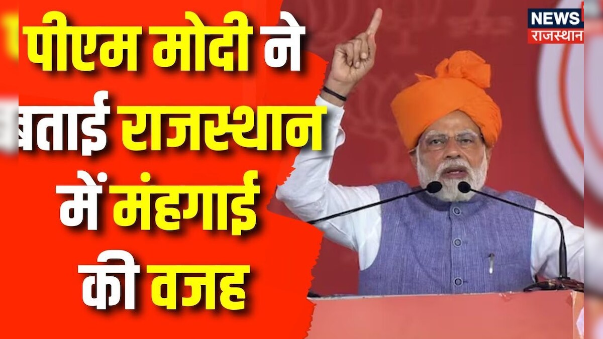 Rajasthan Election 2023 : PM Modi ने Rajasthan में मंहगाई की वजह बता दी ...