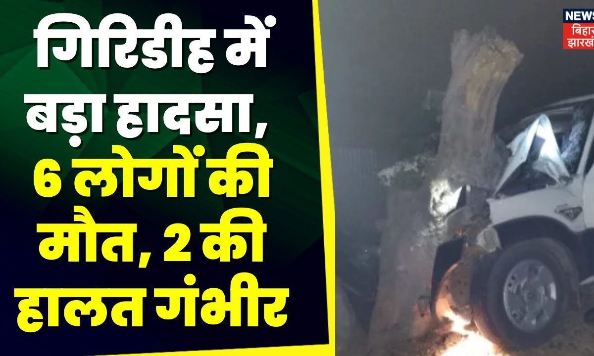 Giridih News : गिरिडीह में भीषण सड़क हादसे में 6 लोगों की मौत | Jharkhand News | Accident News ...