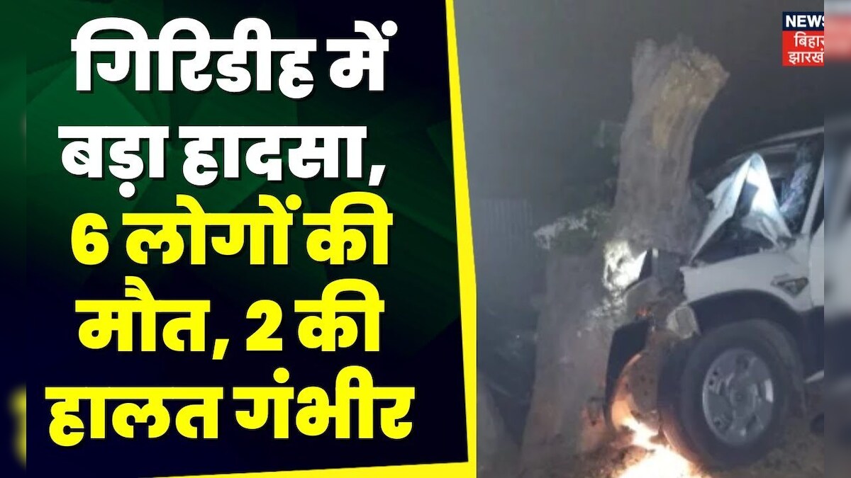 Giridih News : गिरिडीह में भीषण सड़क हादसे में 6 लोगों की मौत | Jharkhand News | Accident News ...