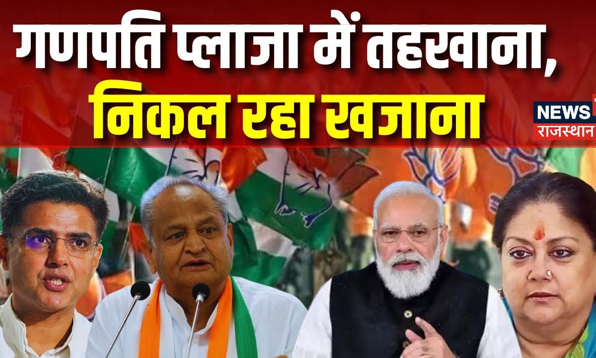 Rajasthan Election 2023 गणपति प्लाजा में तहखाना निकल रहा खजाना Pm 6022