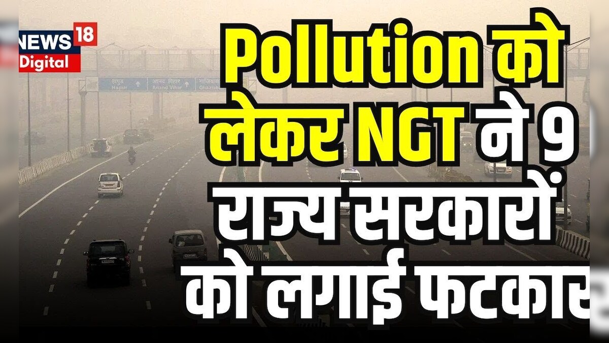 Delhi Air Pollution को लेकर NGT ने 9 राज्य सरकारों को लगाई फटकार । NGT ...