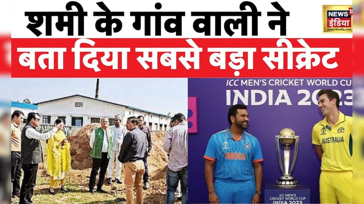 World Cup Final 2023: Mohammed Shami के गांव पहुंचा News18, क्या बोले शमी के पड़ोसी? | ICC ...