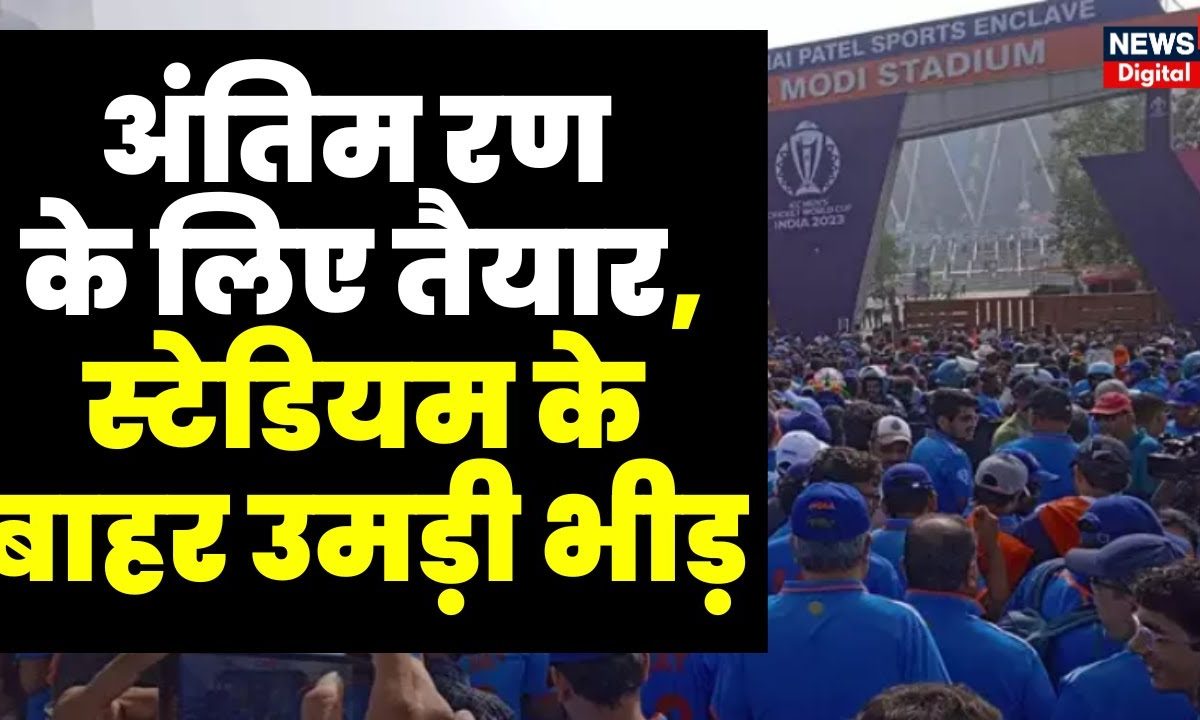World Cup Final 2023 : अंतिम रण के लिए तैयार, स्टेडियम के बाहर उमड़ी ...