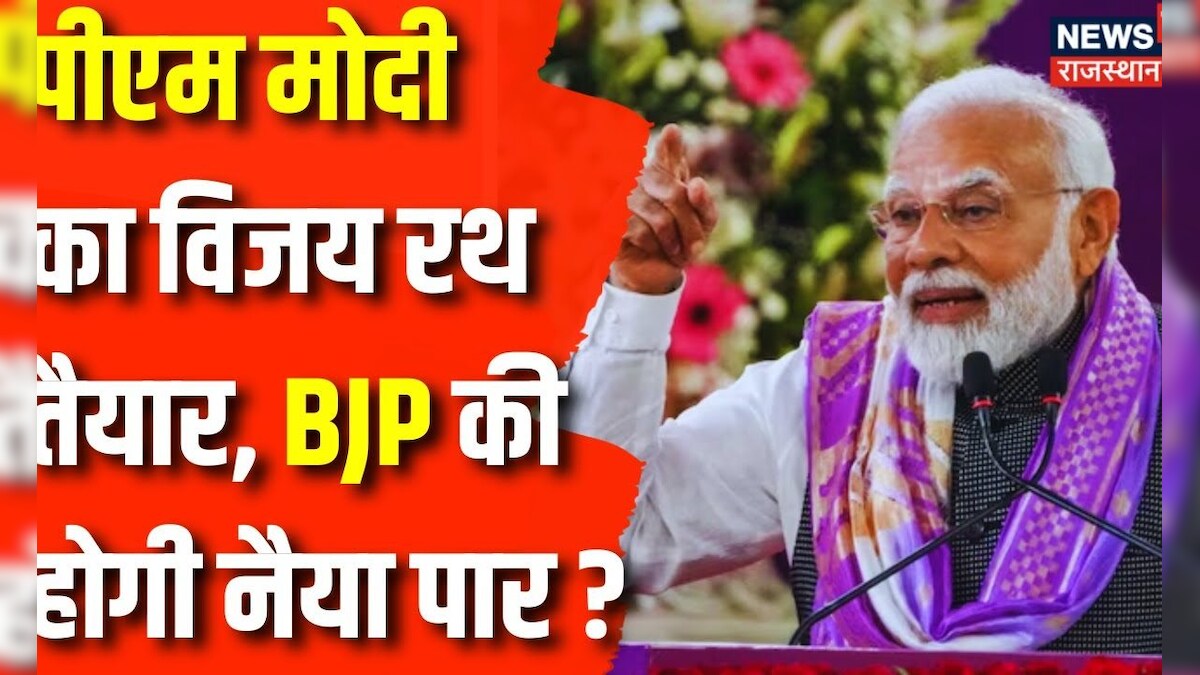 Rajasthan Election 2023: Rajasthan BJP की नैया पार लगाएंगे PM Narendra Modi ? CM Ashok Gehlot ...