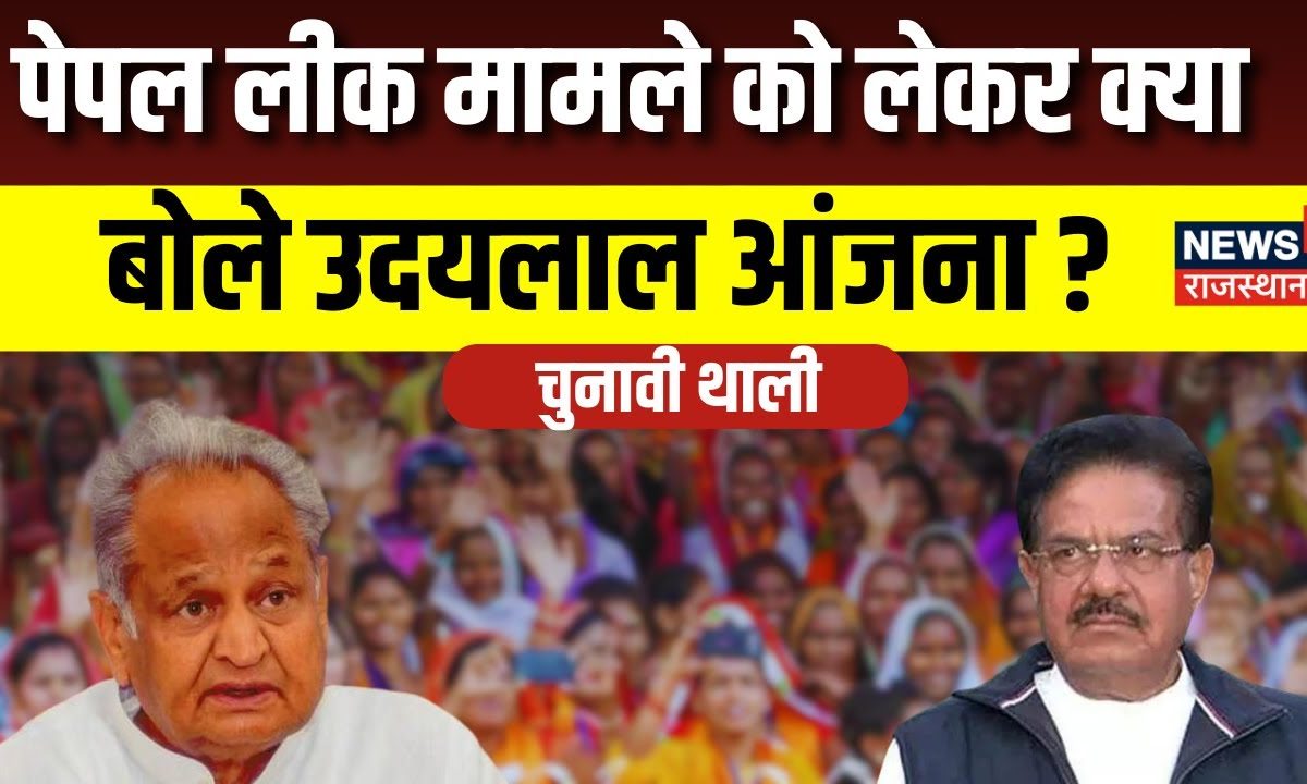 Chunavi Thali : BJP के पास नहीं है मुद्दा Udailal Anjana | Rajasthan ...