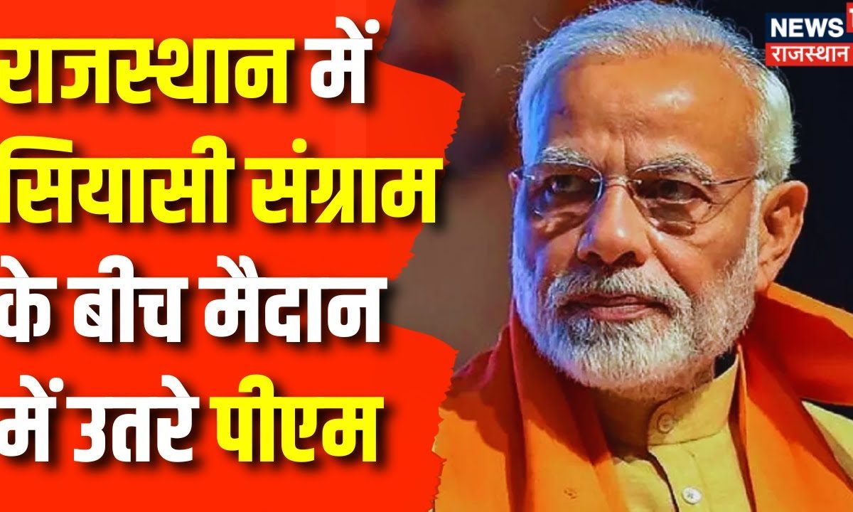 Rajasthan Election 2023: आज Pali में PM Narendra Modi करेंगे सभा | CM Ashok Gehlot | Vasundhara ...