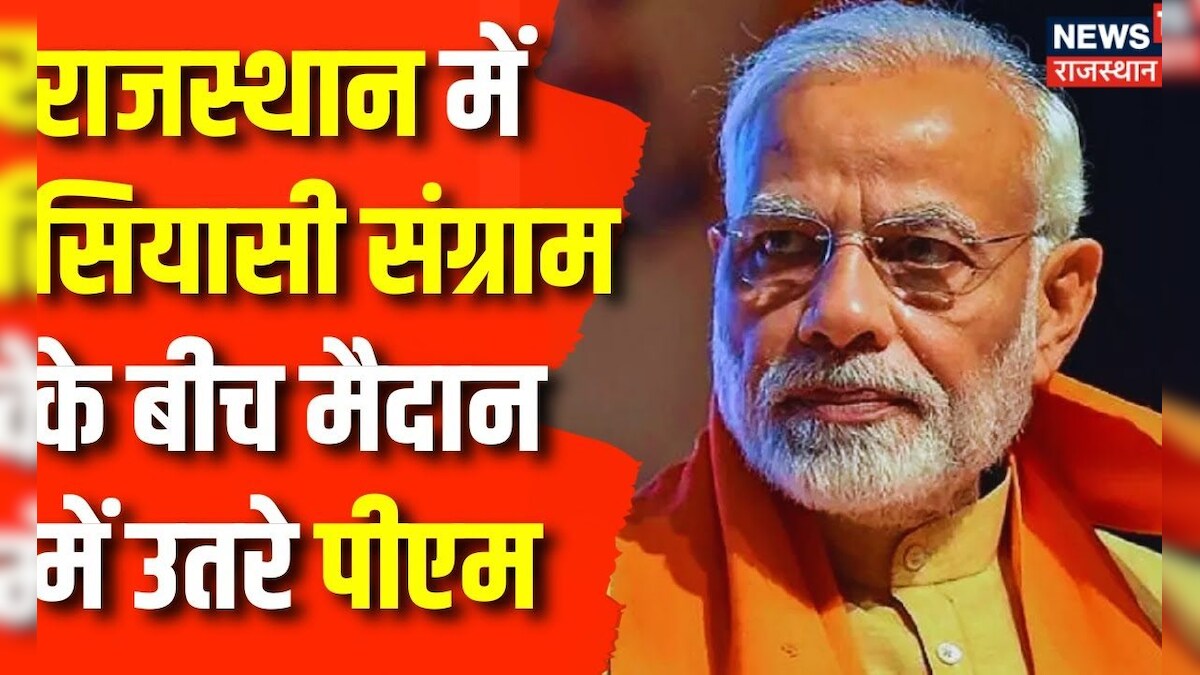 Rajasthan Election 2023: आज Pali में PM Narendra Modi करेंगे सभा | CM Ashok Gehlot | Vasundhara ...