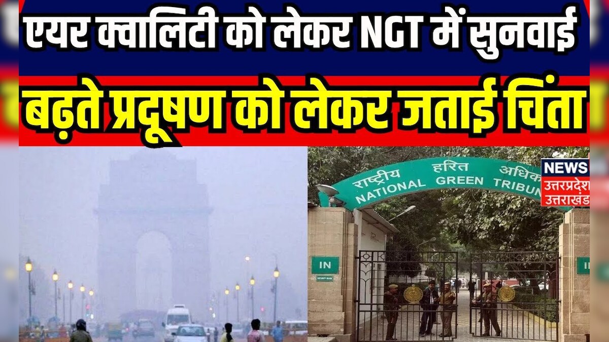 Air Pollution: NGT ने वायु प्रदूषण को कम करने के लिए संबंधित ऑथरिटी को ...