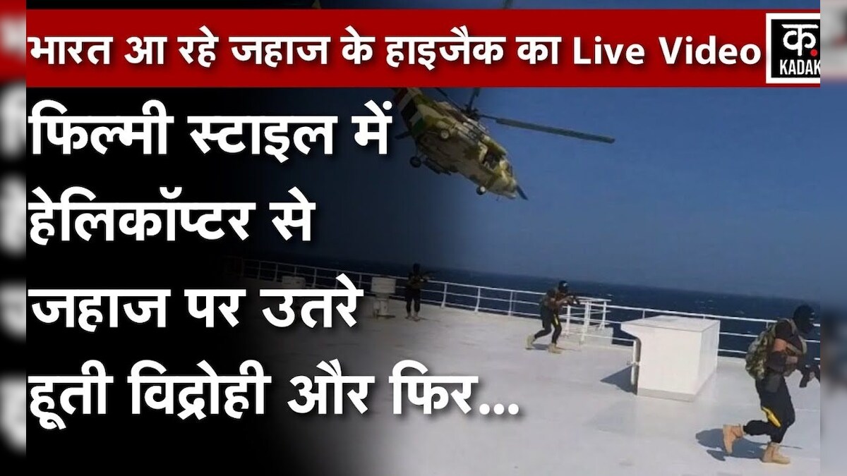 Houthi Hijacked Ship Video: यमन के हूती विद्रोहियों ने भारत आ रहे जहाज ...