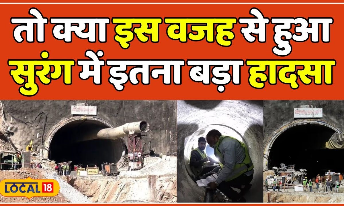 Uttarkashi Tunnel Collapse: कैसे हुआ इतना बड़ा हादसा, एक्सपर्ट ने गिनाईं सुरंग की खामियां | # ...