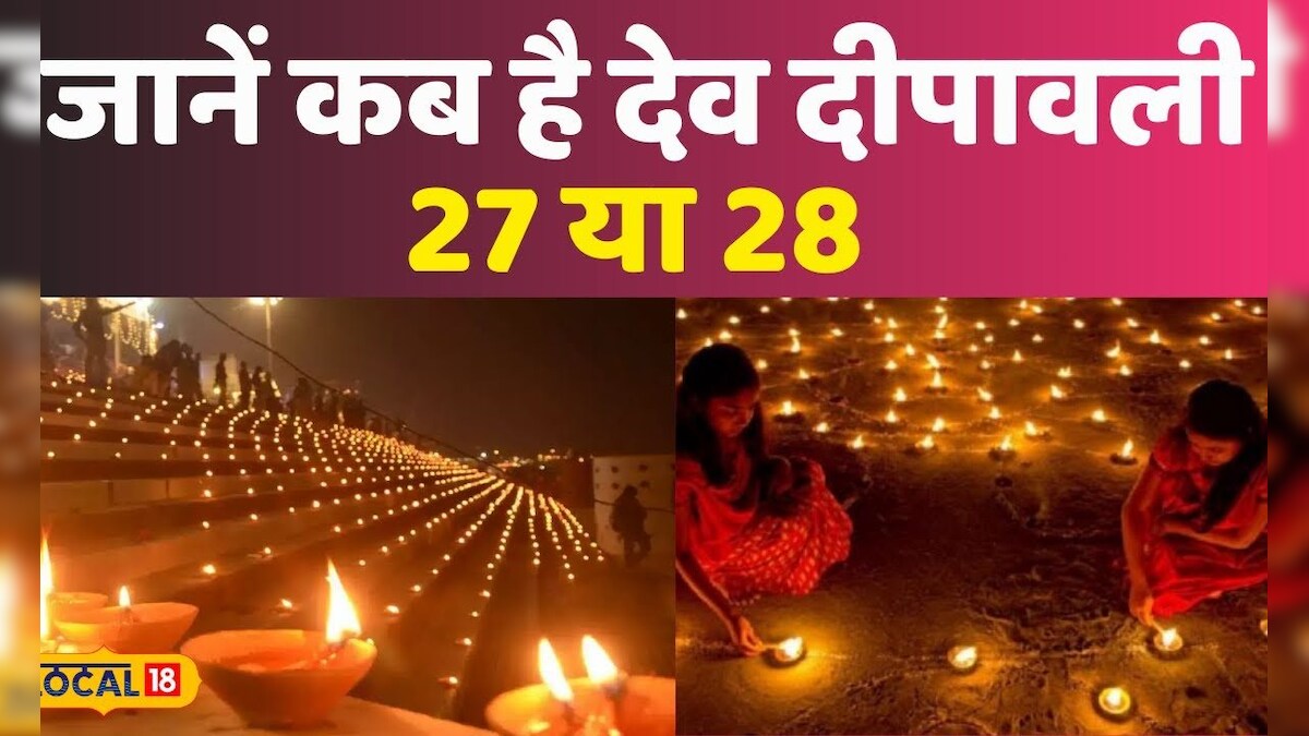 Dev Deepawali 2023: इस दिन मनाई जाएगी देव दीपावली, जानें शुभ मुहूर्त | #Local18 – News18 हिंदी