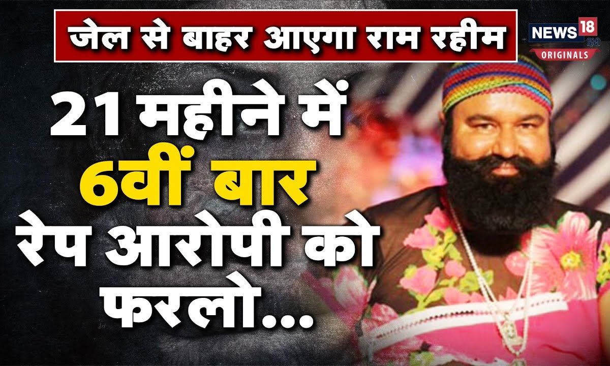Ram Rahim: जेल से फिर बाहर आएगा रेप का दोषी राम रहीम – News18 हिंदी