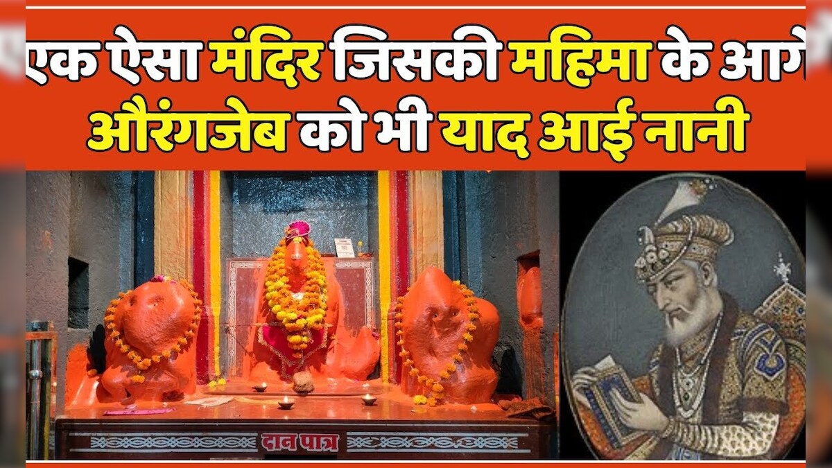 Shri Chhappan Dev: Aurangzeb भी नहीं तोड़ पाया इस Mandir का सभा मंडप, जानें इतिहास | #local18 ...