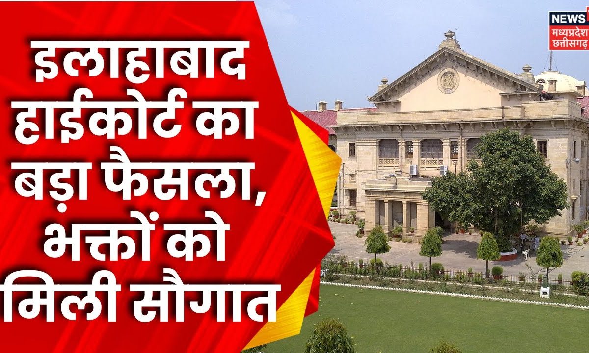 Allahabad High Court ने किया बांकेबिहारी कॉरिडोर का रास्ता साफ, श्रद्धालुओं को मिली बड़ी सौगात ...