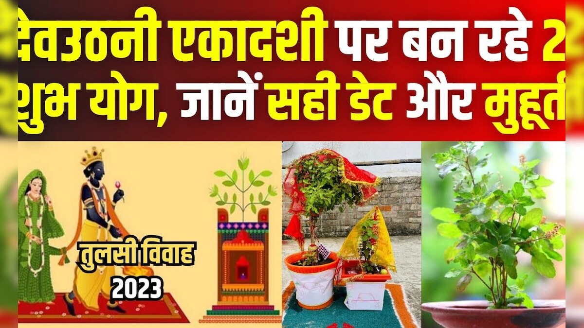 Dev Uthani Ekadashi 2023: कब नींद से जागेंगे श्री हरि विष्णु? जानें सही ...