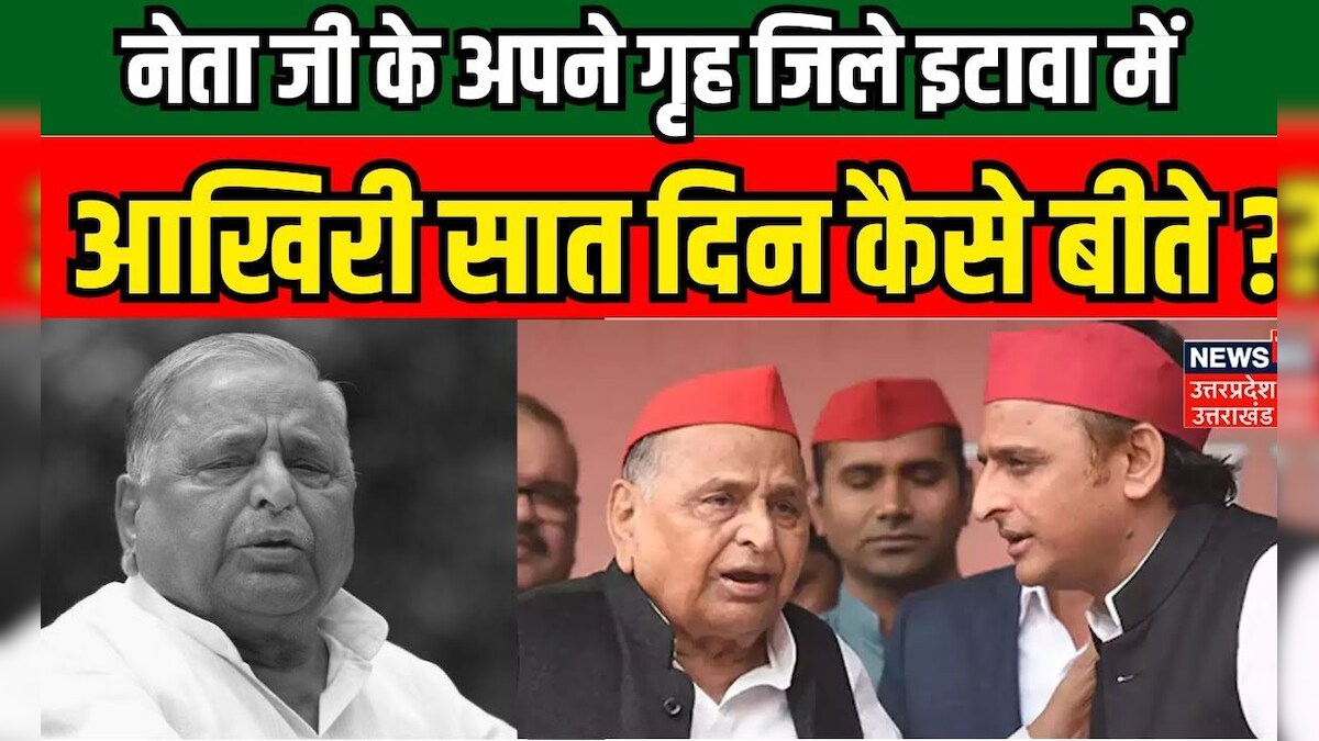 Mulyam Singh Yadav Birthday Special: नेताजी के अपने गृह जिले Itawa में ...