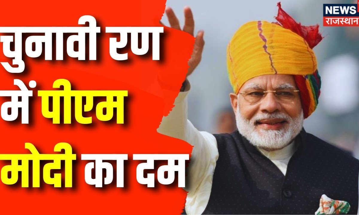 Rajasthan Election 2023: आज फिर Rajasthan में जीत की ताल ठोकेंगे PM Narendra Modi ! CM Ashok ...