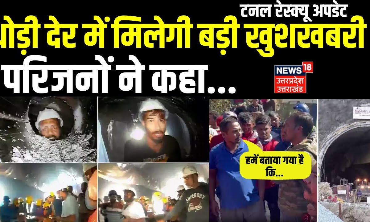 Tunnel Rescue Update: बस सफल होने वाला है Operation Tunnel, 41 मजदूर आएंगे बाहर | Breaking ...