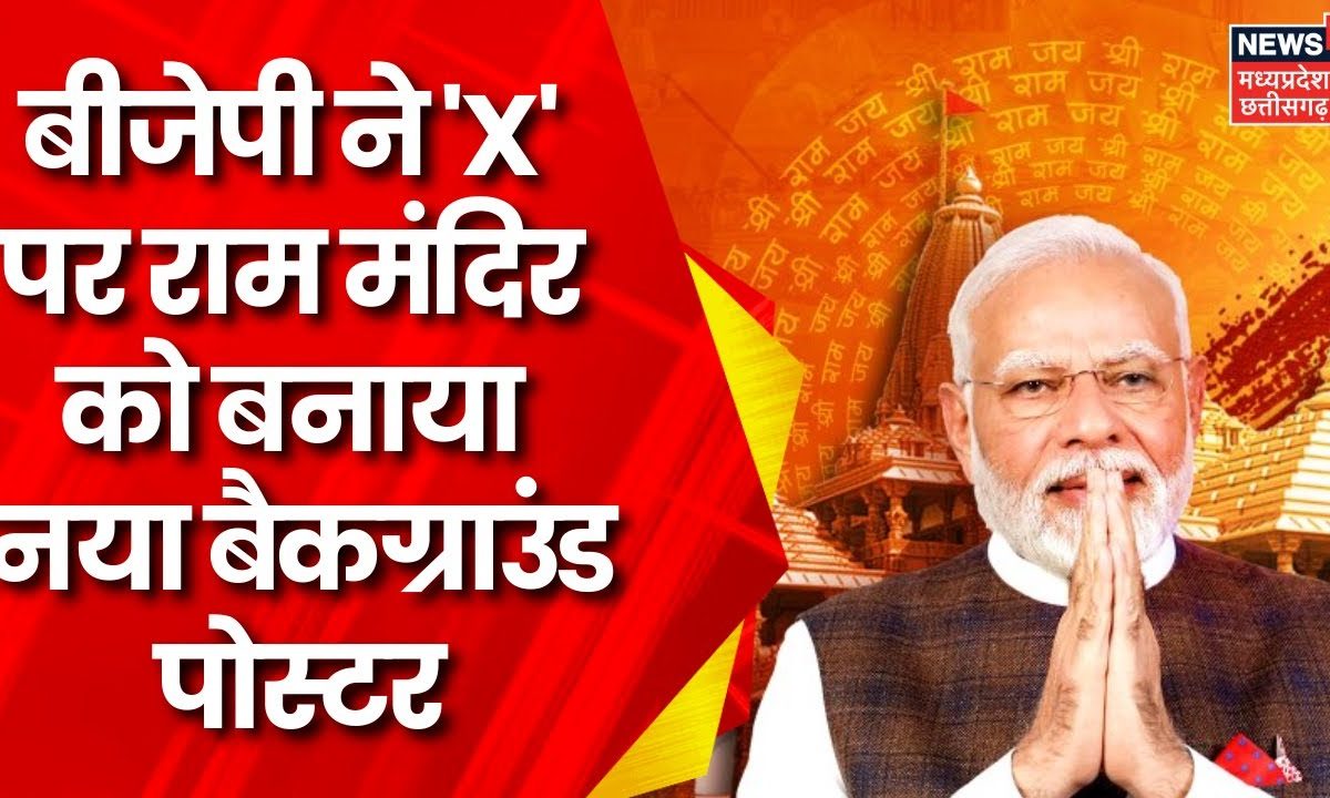 Ram Mandir Ayodhya : BJP ने Social Media Platform 'X' पर बदला ...