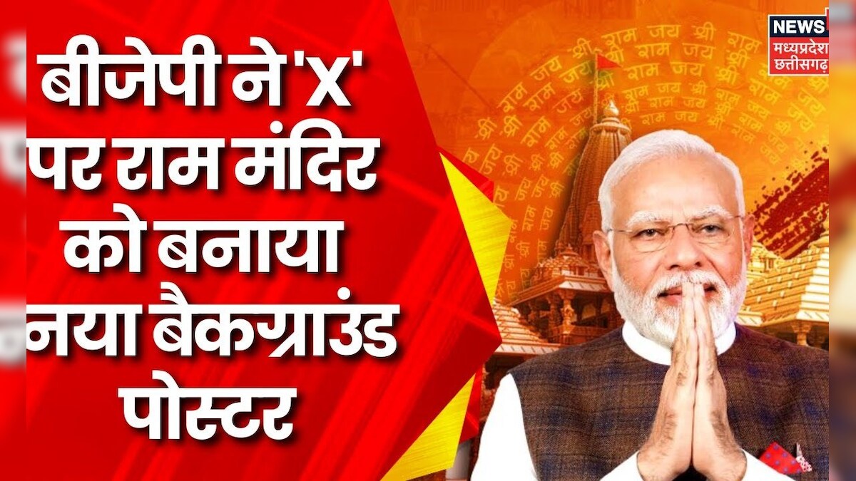 Ram Mandir Ayodhya : BJP ने Social Media Platform 'X' पर बदला ...