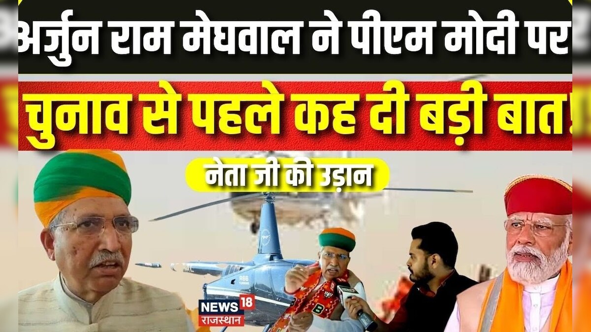 Neta Ji Ki udaan : Arjun Ram Meghwal ने PM Modi के बारे में क्या बोल ...
