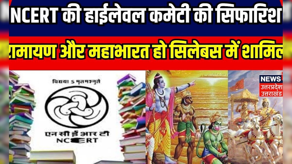 NCERT Syllabus: क्या रामायण और महाभारत जैसे महाकाव्यों को बनाया जाएगा सिलेबस का हिस्सा?Breaking ...