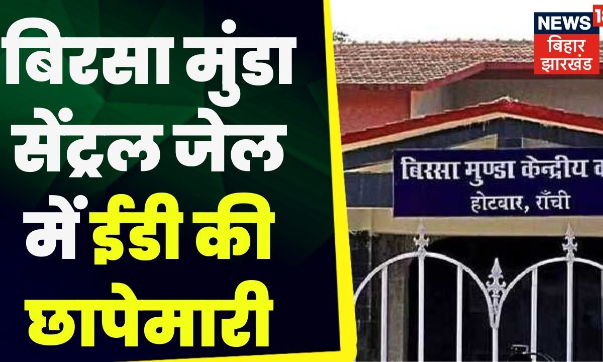 Ranchi News: बिरसा मुंडा सेंट्रल जेल में ईडी की छापेमारी । ED Raid In Birsa Munda Central Jail ...
