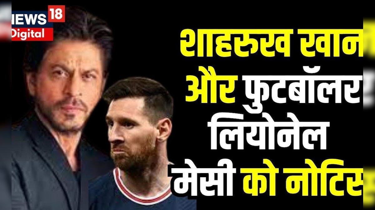 Bihar News: Shahrukh Khan और फुटबॉलर Lionel Messi समेत 7 लोगों को फर्जी ...