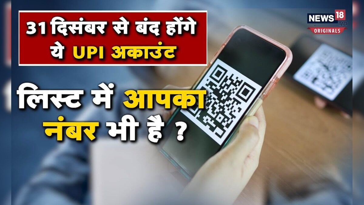 ये UPI ID होंगे बंद, 31 दिसंबर से यूजर नहीं कर सकेंगे यूज – News18 हिंदी