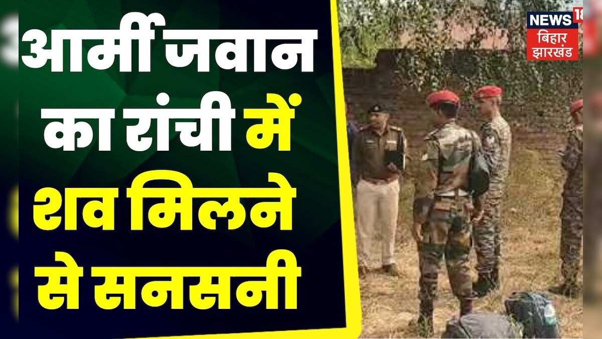 Ranchi News : रांची के डोरंडा में एक आर्मी के जवान का शव मिला, इलाके में मचा हड़कंप । Breaking ...