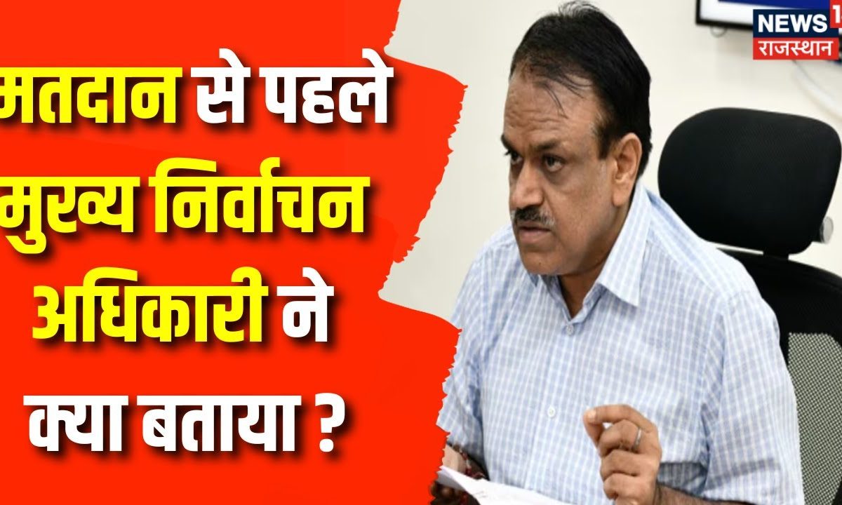 Rajasthan Election 2023 चुनाव से ठीक पहले मुख्य निर्वाचन अधिकारी