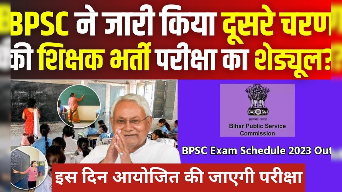BPSC TRE 2023 Recruitment: BPSC ने जारी किया दूसरे चरण की शिक्षक भर्ती परीक्षा का शेड्यूल| # ...