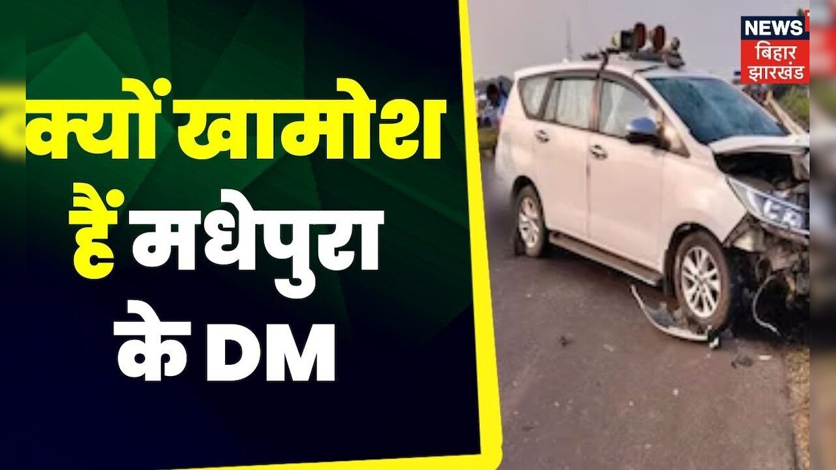 Madhepura DM Car Accident : क्यों खामोश हैं मधेपुरा के DM । Road ...