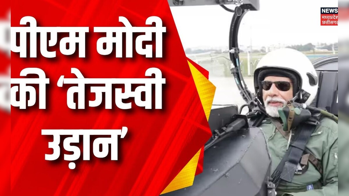Tejas Fighter jet : PM Modi ने सफलतापूर्वक उड़ान पूरी की | Bengaluru ...