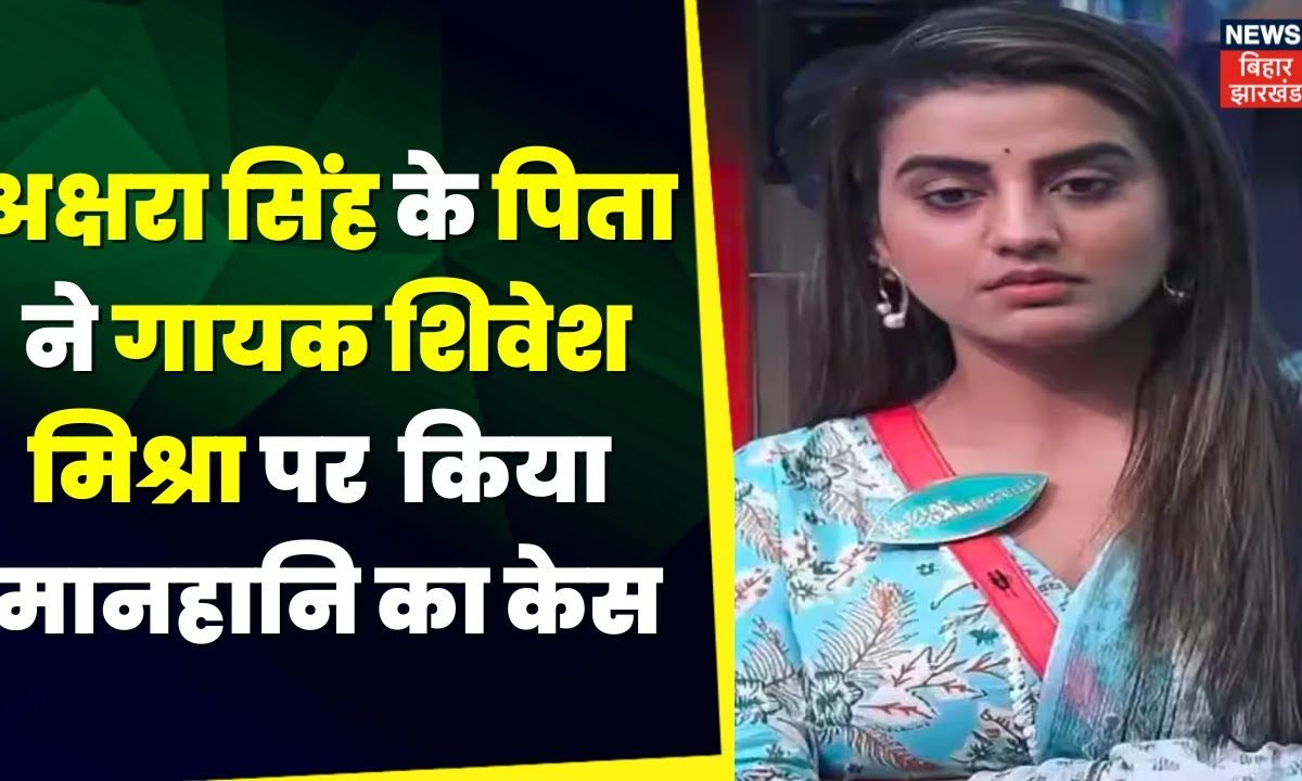 Bihar News : Akshara Singh के पिता ने Shivesh Mishra पर किया Defamation का Case | Bhojpuri News ...