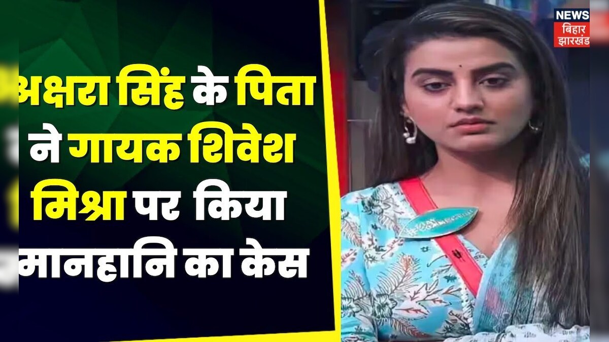 Bihar News : Akshara Singh के पिता ने Shivesh Mishra पर किया Defamation का Case | Bhojpuri News ...