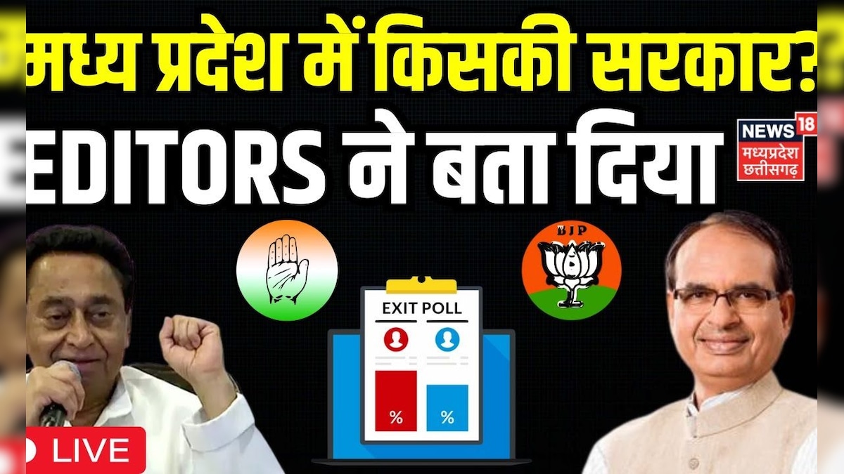 MP Elections 2023: EXIT POLL LIVE | MP में Kamalnath या Shivraj? | Editors Poll |Congress | BJP ...