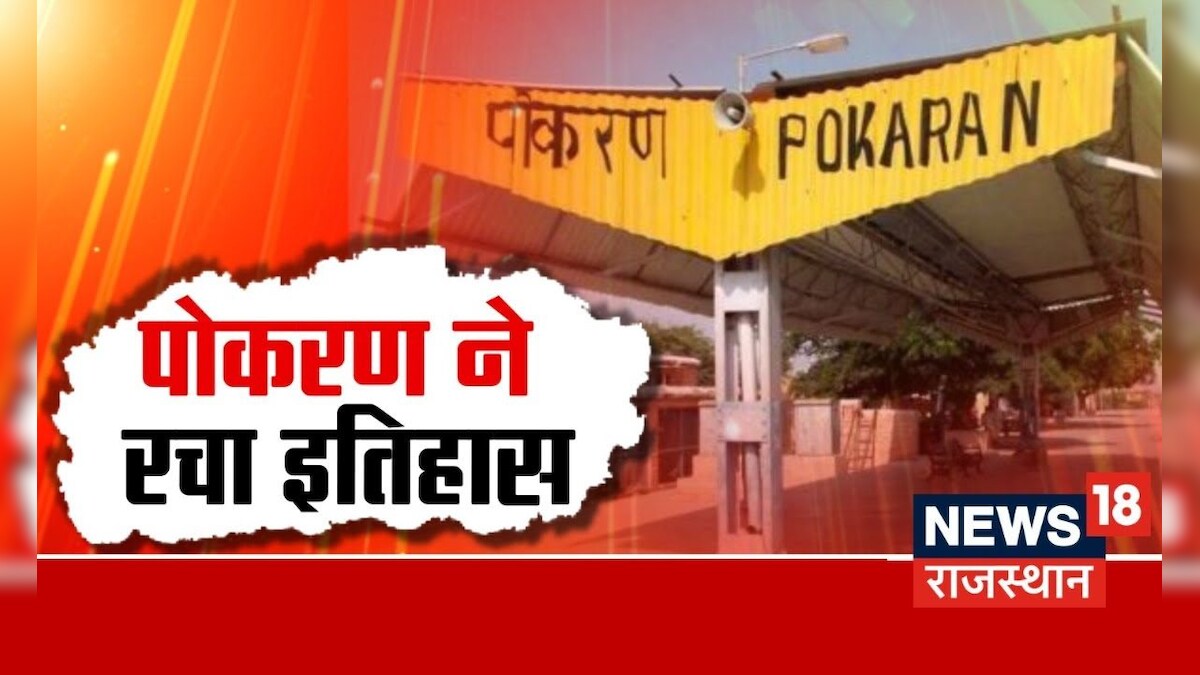 Rajasthan election 2023: Pokhran में रिकॉर्ड तोड़ 87.78 प्रतिशत मतदान ...
