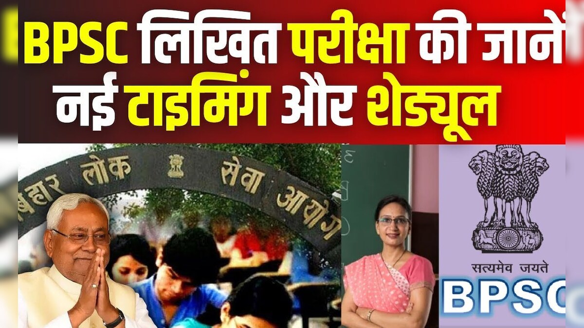 BPSC TRE Exam: BPSC लिखित परीक्षा की जानें नई टाइमिंग और शेड्यूल #Local18 – News18 हिंदी