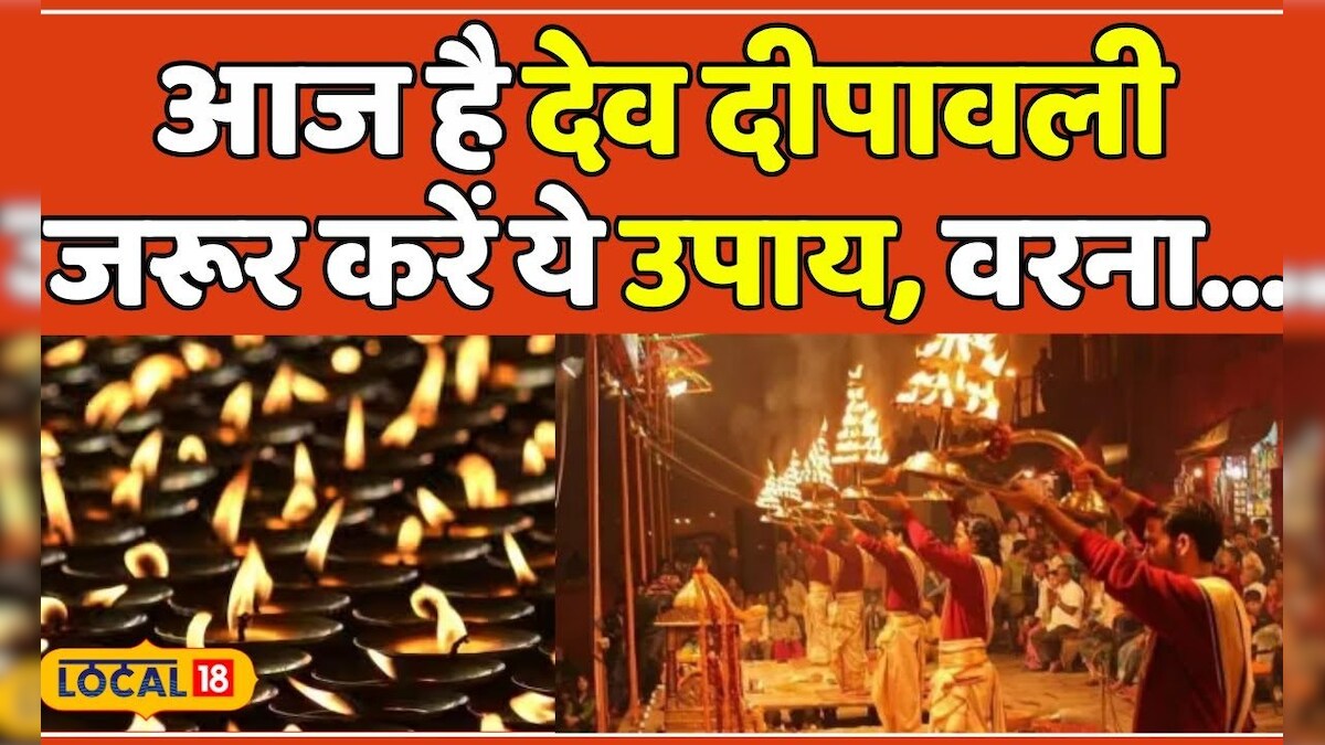 Dev Diwali 2023: देव दीपावली आज, जाने धनवान बनने का सटीक तरीका! | Astrology | #local18 – News18 ...