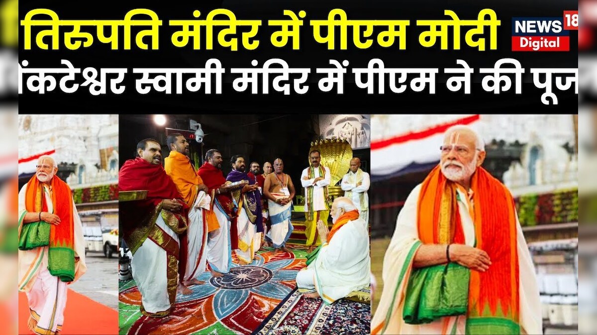 PM Modi Visit Tirumala: PM ने भगवान Venkateshwara के किए दर्शन ...
