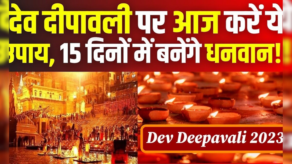 Dev Deepawali 2023: देव दीपावली पर आज करें ये उपाय, 15 दिनों में बनेंगे धनवान! जानें सबकुछ| # ...