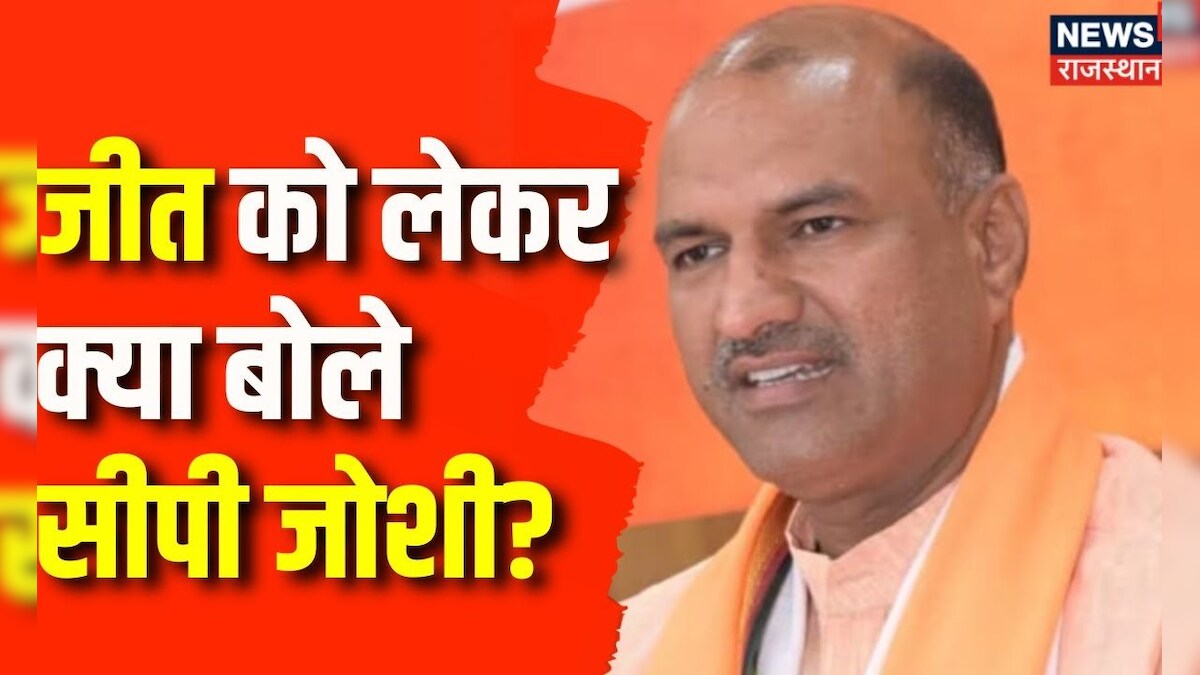 Rajasthan Election 2023 : 'पूर्ण बहुमत से बीजेपी बनाएगी सरकार'- CP Joshi | BJP | Top News ...