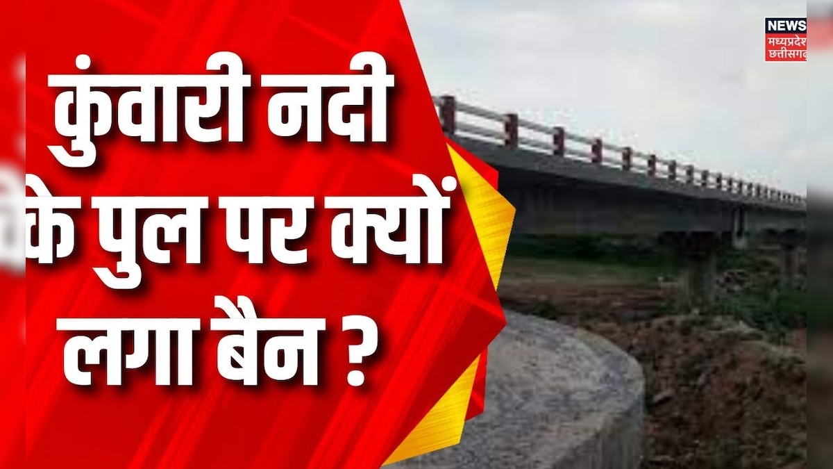 Gwalior News : Kunwari River के पुल पर लगा प्रतिबंध | National Highway ...