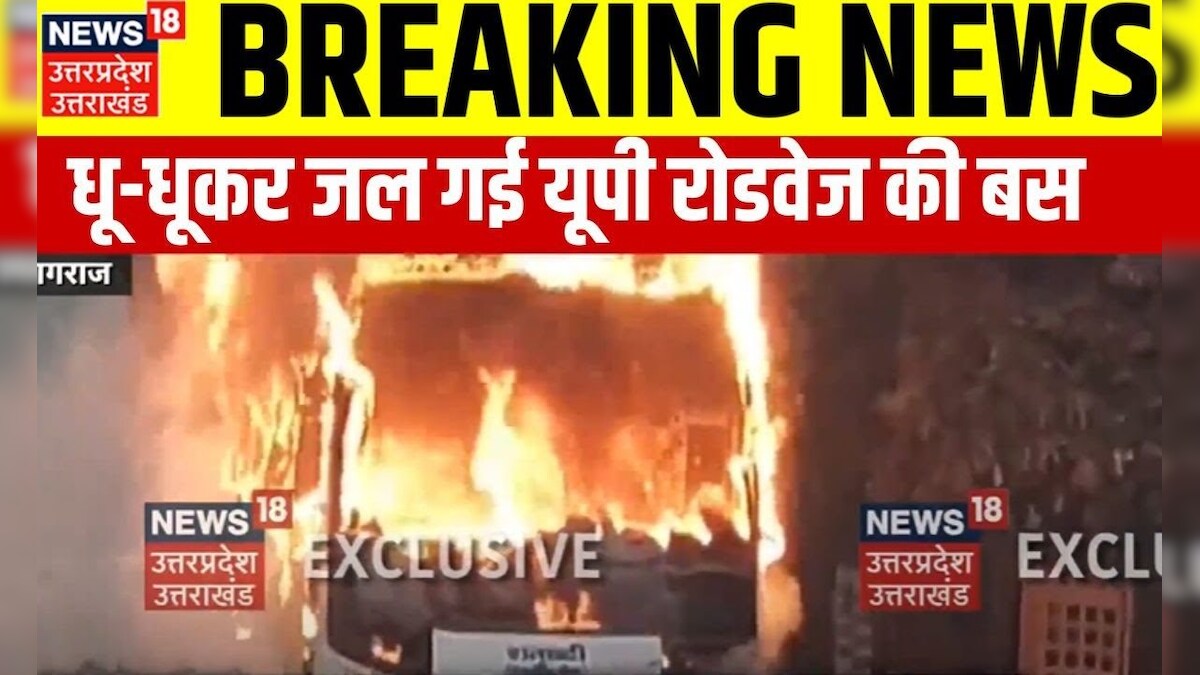 Breaking News: AC बस में लगी भीषण आग, कूदकर लोगों ने बचाई जान ...